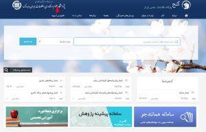 irandoc.ac.ir | ورود به سامانه گنج ایرانداک
