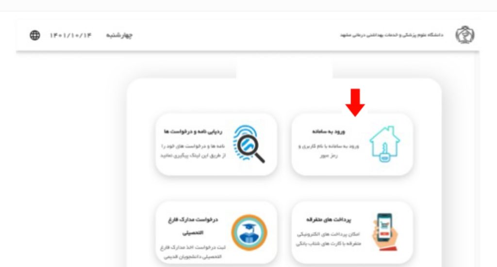 mums.ac.ir | ورود به سایت دانشگاه علوم پزشکی مشهد